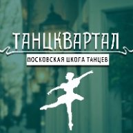 Школа танцев Танцквартал Аватар автора