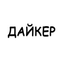 Дайкер Аватар автора