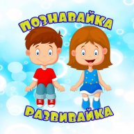 ПОЗНАВАЙ-ка РАЗВИВАЙ-ка Аватар автора