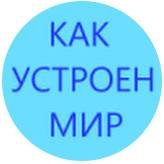 Как устроен мир Аватар автора