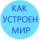 Иконка канала Как устроен мир