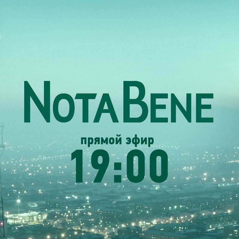 NotaBene. Главные новости Юга Сибири Аватар автора