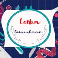 Letka вышивает Аватар автора