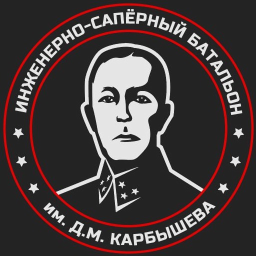 Батальон им.Карбышева