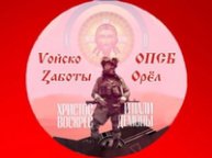 Vойско Zаботы ОПСБ Орёл Аватар автора