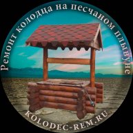 Ремонт колодца на песчаном плывуне. Аватар автора