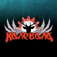 Калевала Аватар автора