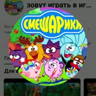 Тебя Смешарики зовут играть в игры. Аватар автора