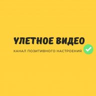 Улетное видео Аватар автора