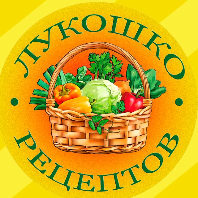Лукошко Рецептов