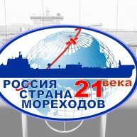 Россия - страна мореходов 21-го века Аватар автора