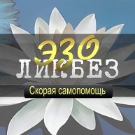ЭзоЛикбез | Эзотерика Психология Самопомощь Аватар автора