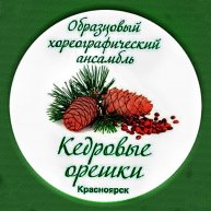 Кедровые орешки Красноярск Аватар автора