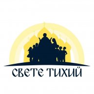 Фонд «Свете Тихий» Аватар автора