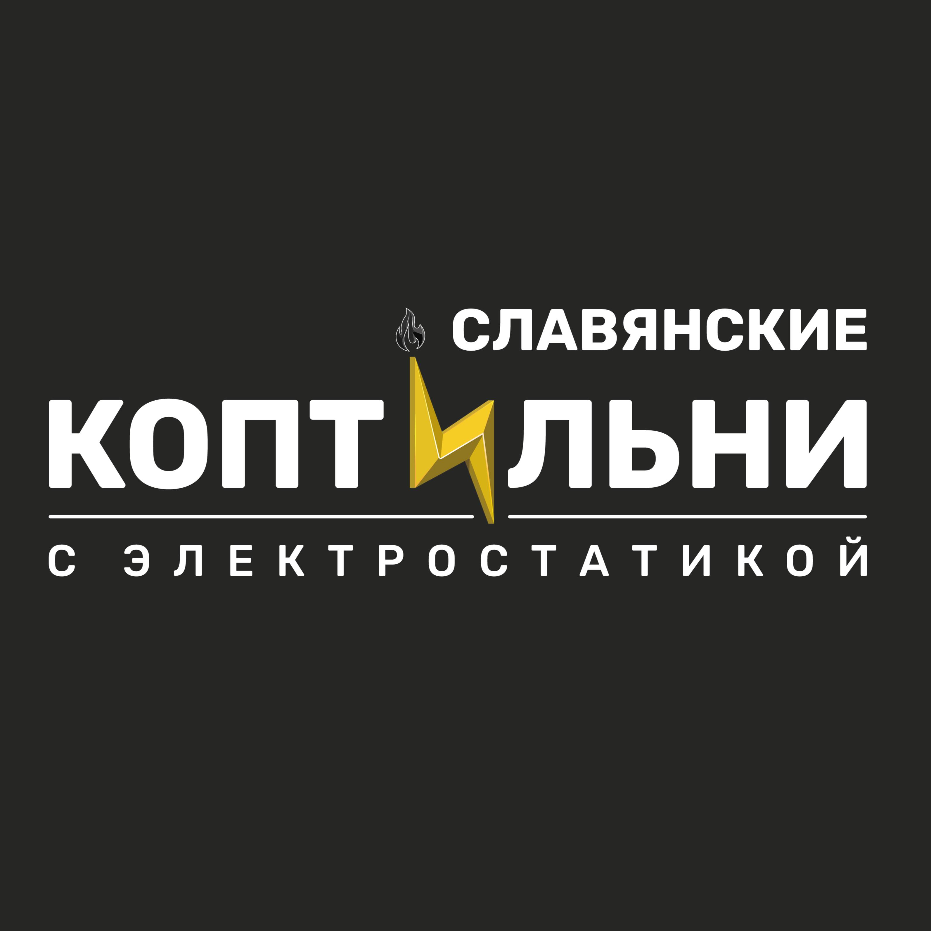 ПРО Коптильни