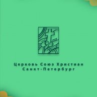 Церковь Союз Христиан Аватар автора