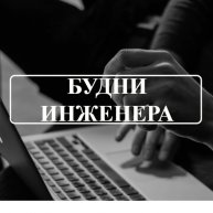 Будни инженера Аватар автора