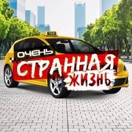 Странная Жизнь Аватар автора