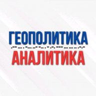 ГЕОПОЛИТИКА | АНАЛИТИКА | НОВОСТИ Аватар автора
