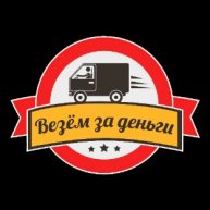 Везём за деньги Аватар автора