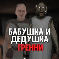 БАБУШКА И ДЕДУШКА ГРЕННИ Аватар автора