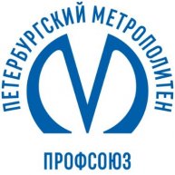 Профсоюз Петербургского метрополитена Аватар автора