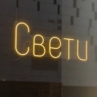 Свети. Студия массажа Аватар автора