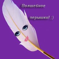 Волшебное перышко. Игрушки. Аватар автора