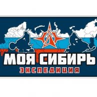 Экспедиция Моя Сибирь Аватар автора