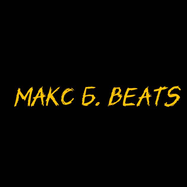 Макс Б. Beats Аватар автора