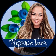 Черника_Блог Аватар автора