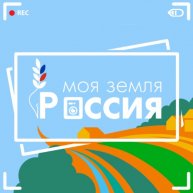 Моя Земля – Россия Аватар автора