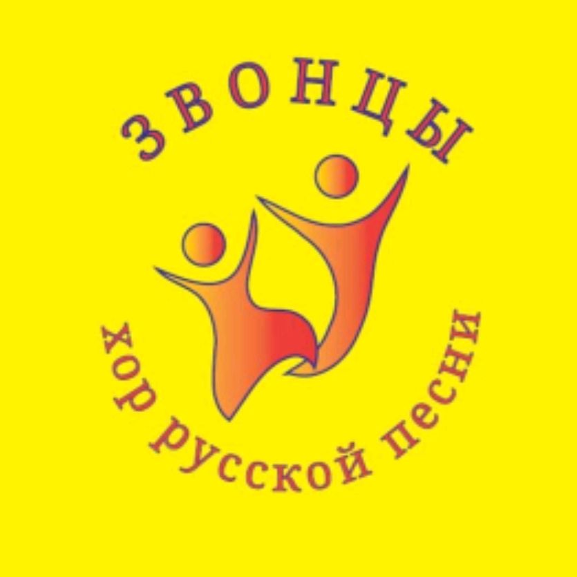 Хор русской песни "Звонцы"