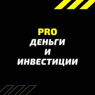 PRO деньги и инвестиции Аватар автора