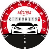 Автомобили с пробегом Автоград Аватар автора