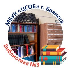 Библиотека №3 г. Брянска