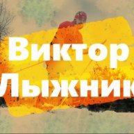 Виктор Лыжник Аватар автора