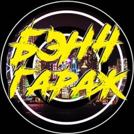 #БэнЧГараЖ Аватар автора