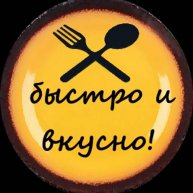 Быстро и вкусно Аватар автора