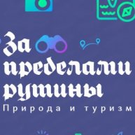 За пределами рутины. Природа и туризм. Аватар автора