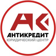 Юридический центр АНТИКРЕДИТ Аватар автора