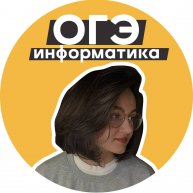 ОГЭ ИНФОРМАТИКА 2025 | АЛЕНА СТЕПАНОВА Аватар автора