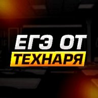ЕГЭ от ТЕХНАРЯ Аватар автора