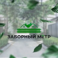 Заборный метр - заборы, беседки, бытовки под ключ Аватар автора