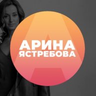 Арина Ястребова Аватар автора