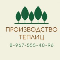 ПРОИЗВОДСТВО ТЕПЛИЦ Аватар автора