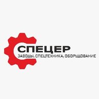 Промышленное оборудование ООО СПЕЦЕР Аватар автора