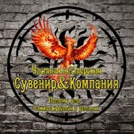 Частная мастерская Сувенир и Компания Аватар автора