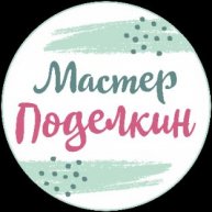 Мастер Поделкин. Творческая студия, мастер-классы Аватар автора