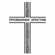 Призванные Христом Аватар автора